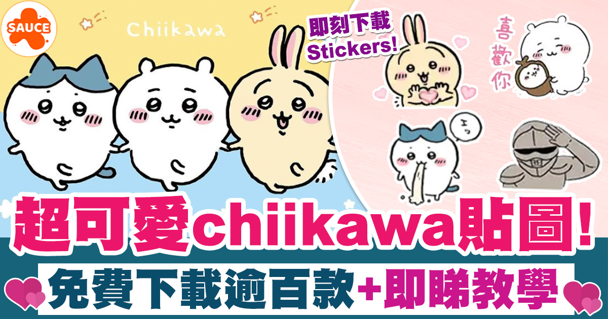 chiikawa貼圖 | 超可愛chiikawa貼圖整合、免費下載逾百款+即睇教學！ | SAUCE - 為生活加一點味道