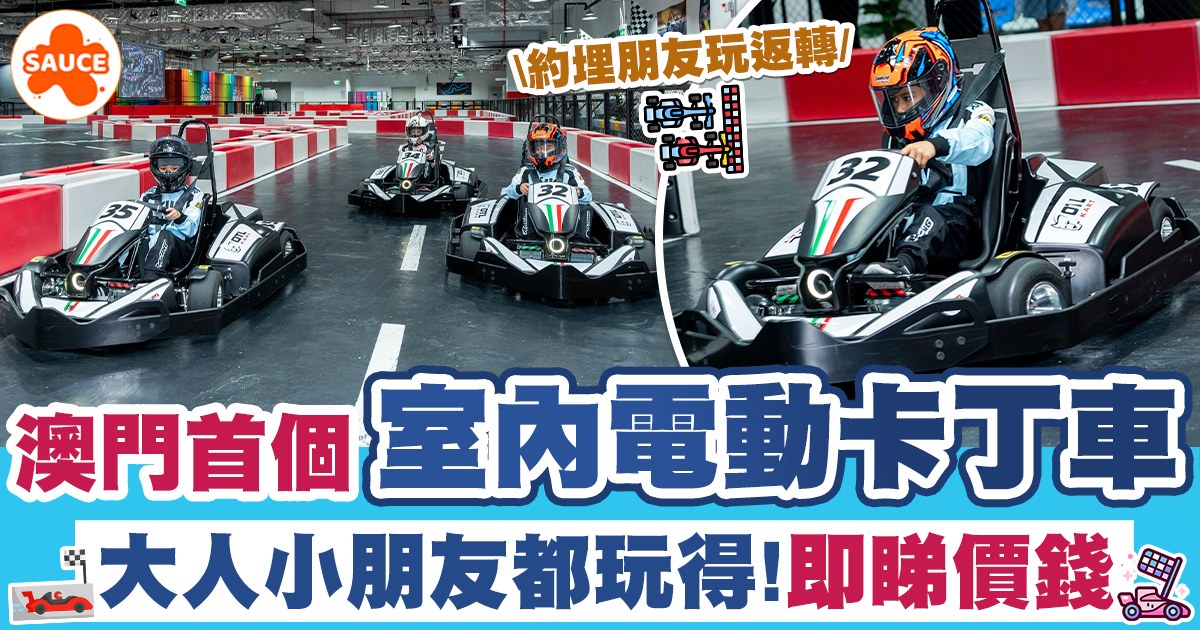 室內卡丁車 | 澳門首個室內電動卡丁車！座落葡京人酒店！大人小朋友都玩得！即睇價錢！ | SAUCE - 為生活加一點味道