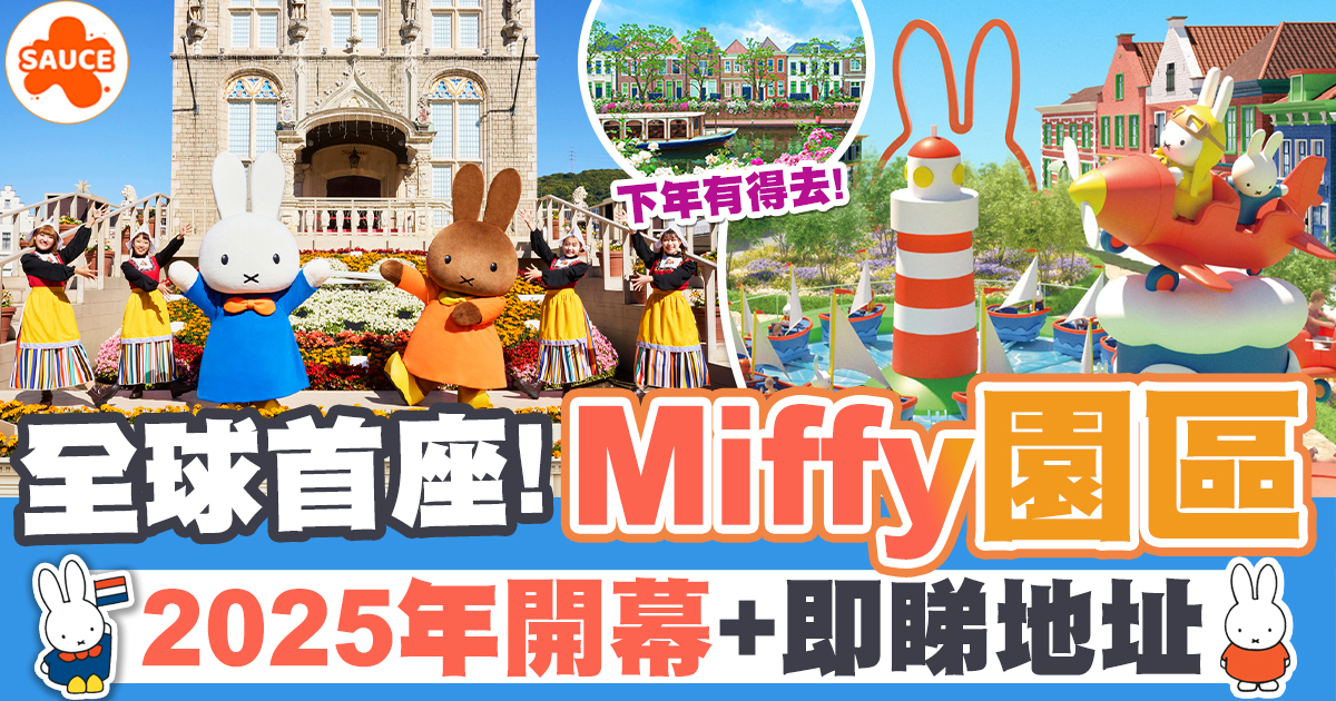 Miffy園區 | 全球首座Miffy登豪斯登堡、2025年開幕+即睇設施/地址！ | SAUCE - 為生活加一點味道