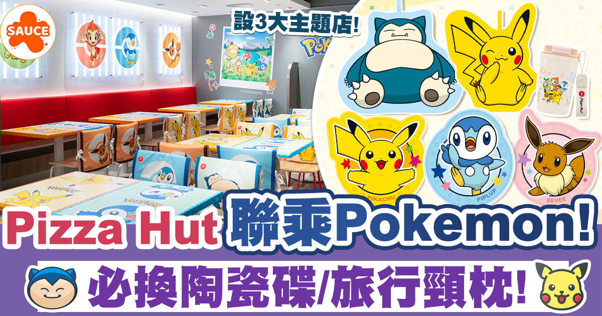 Pokemon Pizza Hut | Pizza Hut聯乘Pokémon！設3大主題店+必換陶瓷碟/旅行頸枕/保溫杯！ | SAUCE ...