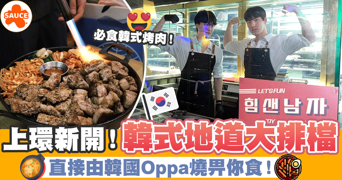 上環新開！韓式地道大排檔 直接由韓國Oppa燒畀你食！ | SAUCE - 為生活加一點味道