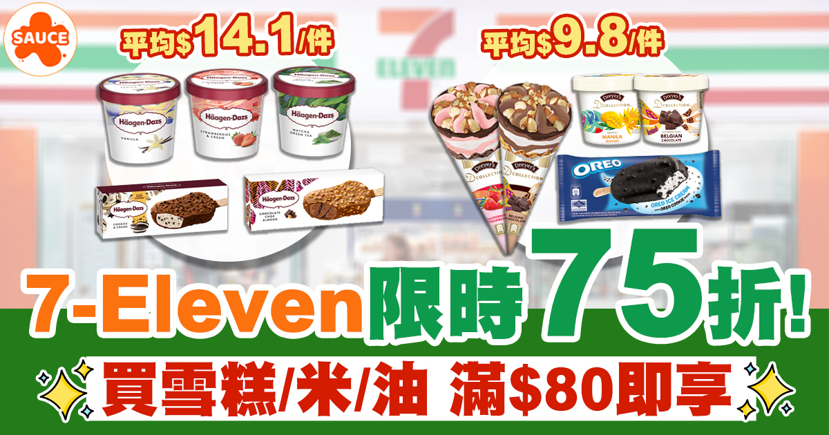 7Eleven限時75折 | 7-Eleven限時75折、3日限定優惠買雪糕/米/油滿$80即享！ | SAUCE - 為生活加一點味道