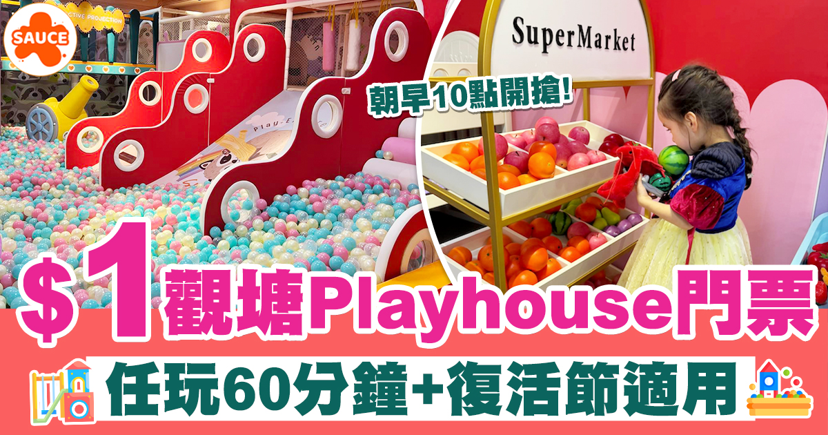 觀塘Playhouse優惠 | $1觀塘SPARKLES PLAYHOUSE入場門票限時搶、任玩60分鐘+復活節適用！ | SAUCE - 為 ...