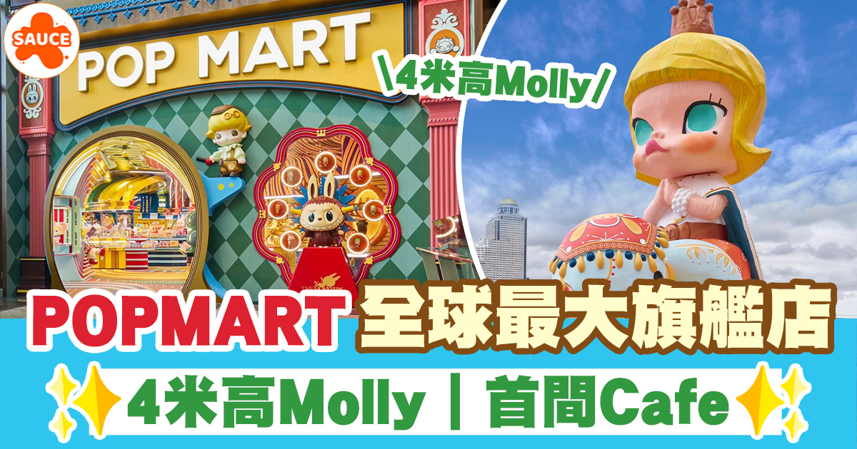 POPMART曼谷 | POPMART全球最大旗艦店進駐曼谷ICONSIAM、4米高Molly+POP MART Café | SAUCE ...