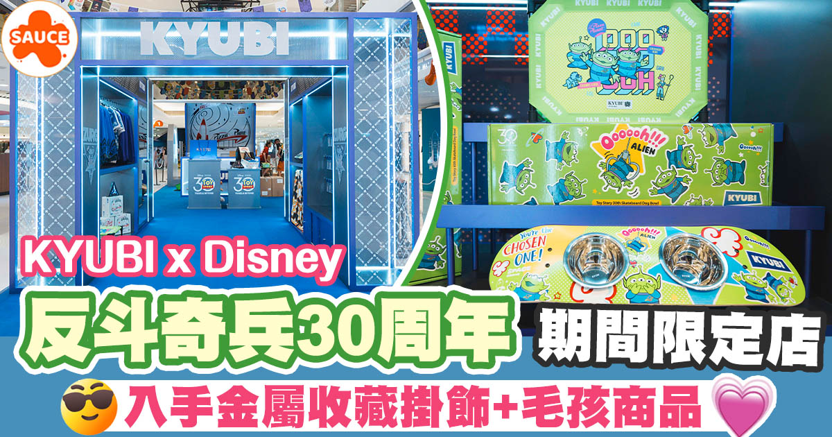 【KYUBI x Disney】反斗奇兵30周年期間限定店 入手金屬收藏掛飾+毛孩商品 | SAUCE - 為生活加一點味道