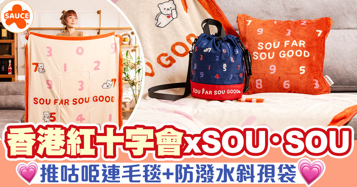 【慈善義賣】香港紅十字會與SOU・SOU合作 推咕𠱸連毛毯+防潑水斜孭袋 | SAUCE - 為生活加一點味道