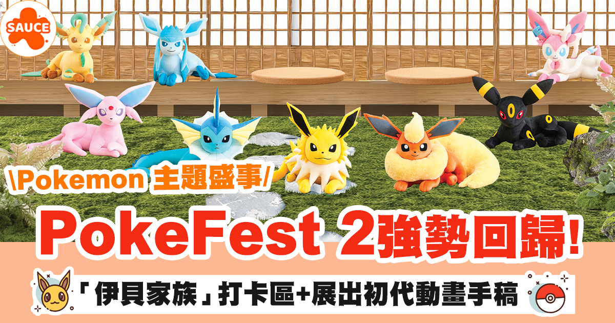 PokeFest 2｜PokeFest 2強勢回歸荔枝角 D2 Place！1:1「伊貝家族」打卡區+公開初代動畫手稿！ | SAUCE ...